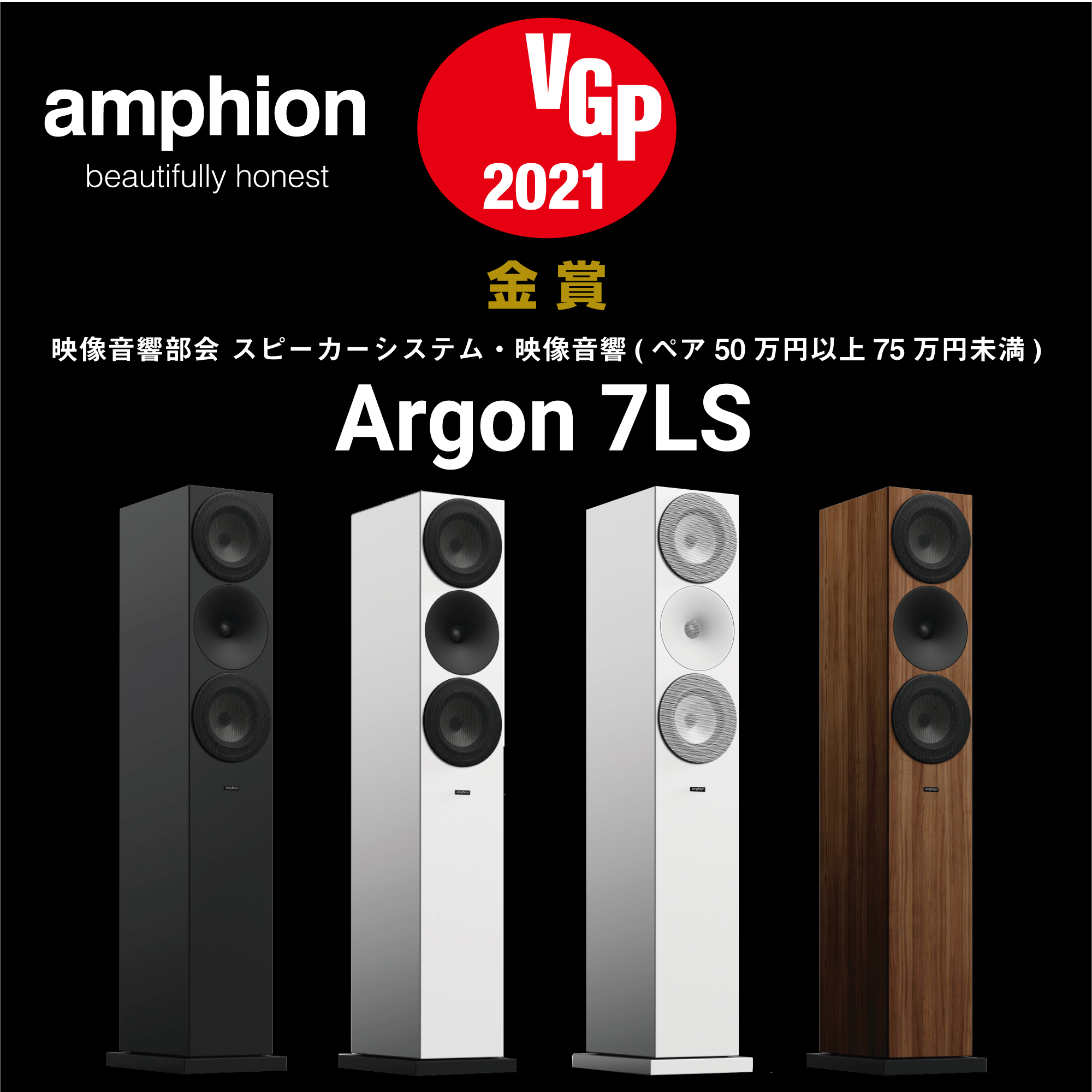 アンフィオン社のスピーカーがVGPアワード・オーディオ銘機賞（金賞・銅賞）を受賞 – blog｜amphion loudspeakers ...